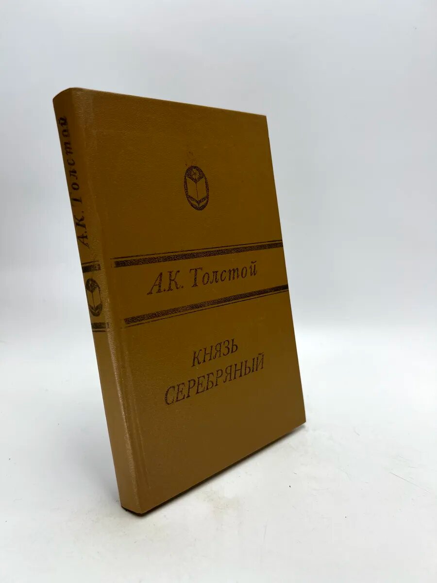 Алексей Константинович Толстой. Князь Серебряный