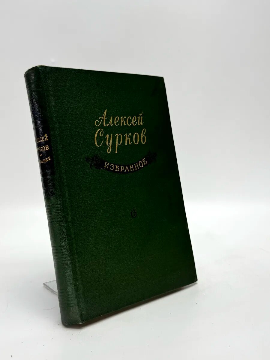Алексей Сурков. Избранное
