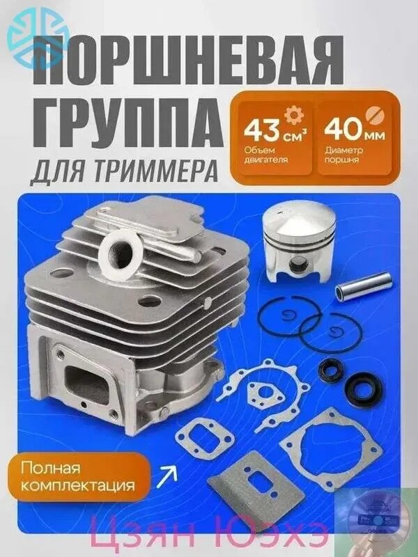 Поршневая группа для бензотриммера, бензокосы 043, D 40 мм. полный комплект прокладок + сальники