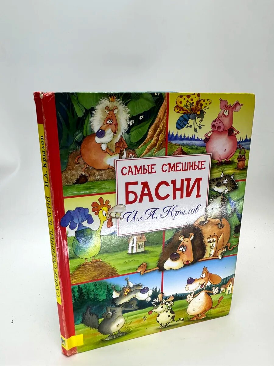 Иван Андреевич Крылов. Самые смешные басни