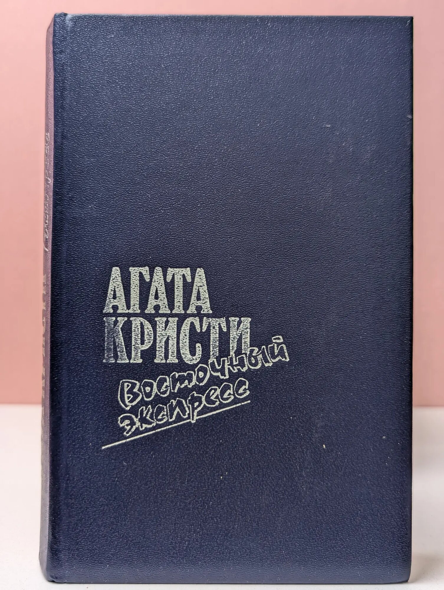 Агата Кристи. Восточный экспресс Кристи Агата 1991