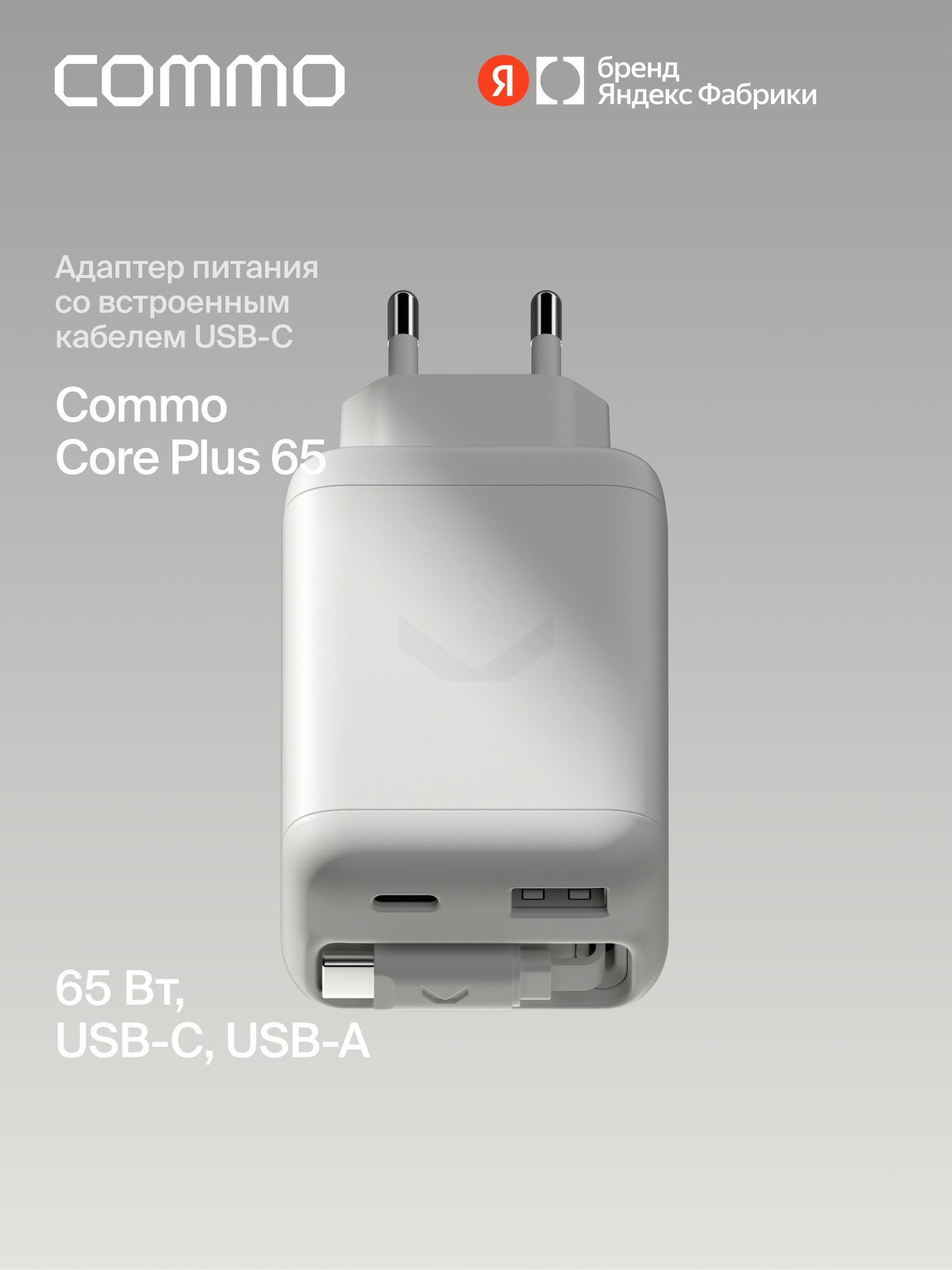 Быстрое зарядное устройство COMMO Core Plus 65W с выдвижным кабелем USB-C, портами USB-C и USB-A, светло-серый