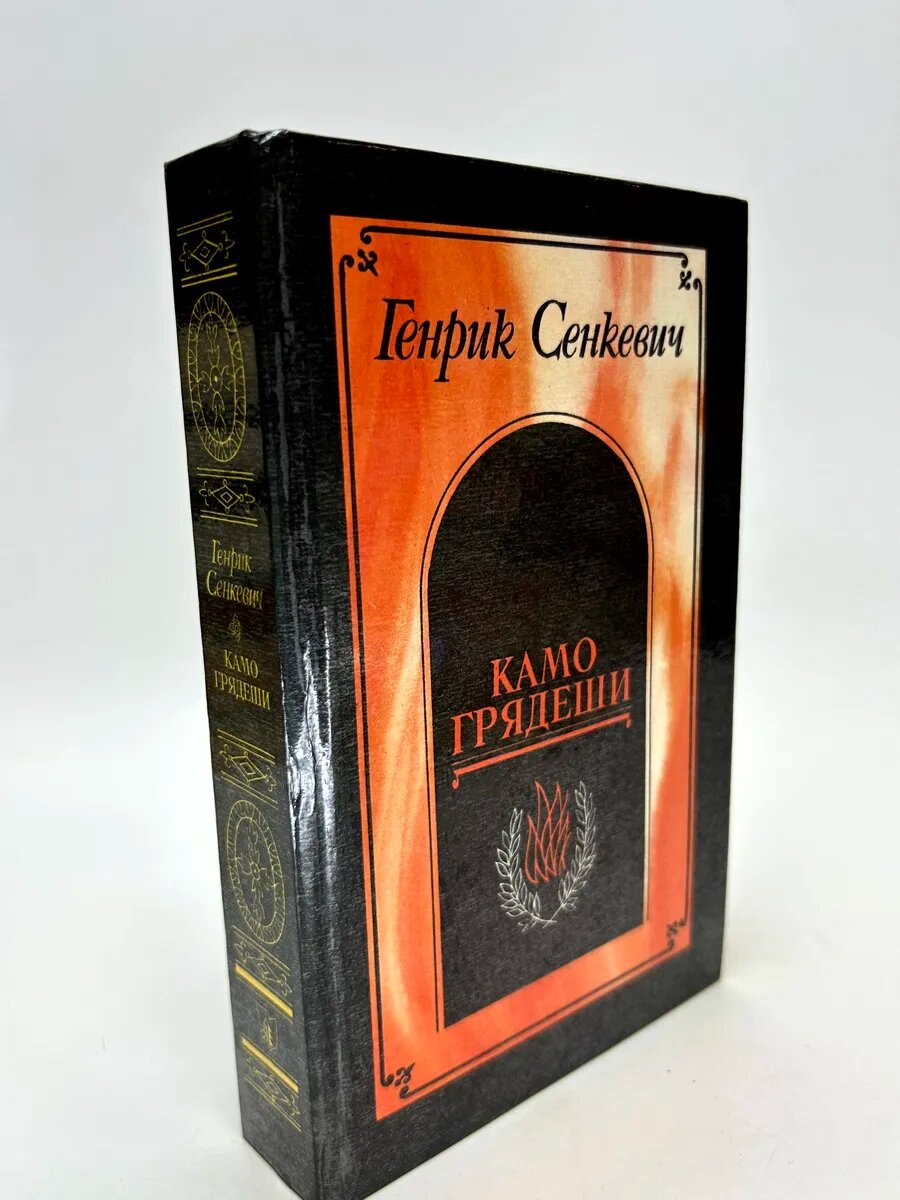 Генрик Сенкевич. Камо грядеши