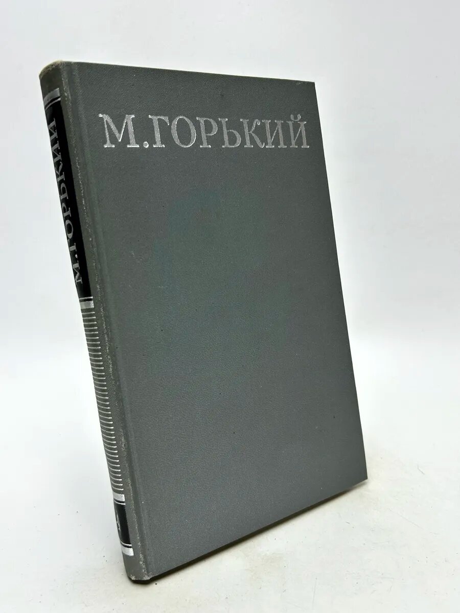 Максим Горький. Полное собрание сочинений. Художественные пр