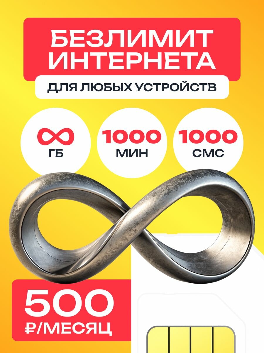 Сим карта билайн безлимитный интернет, 1000 мин и 1000 SMS для телефона, роутера, модема 500 руб/мес