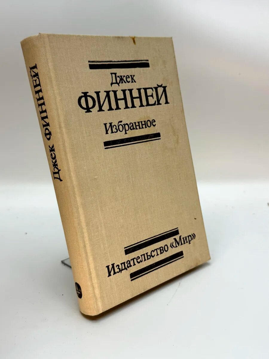 Джек Финней. Избранное