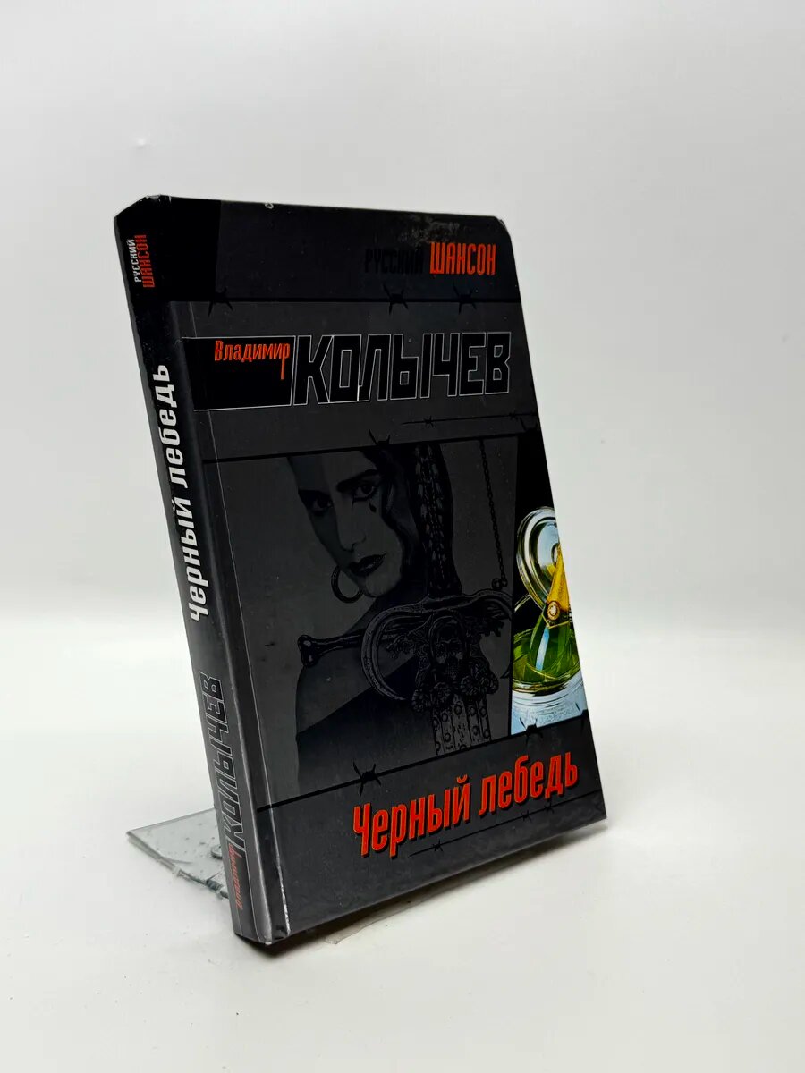 Владимир Колычев. Черный лебедь