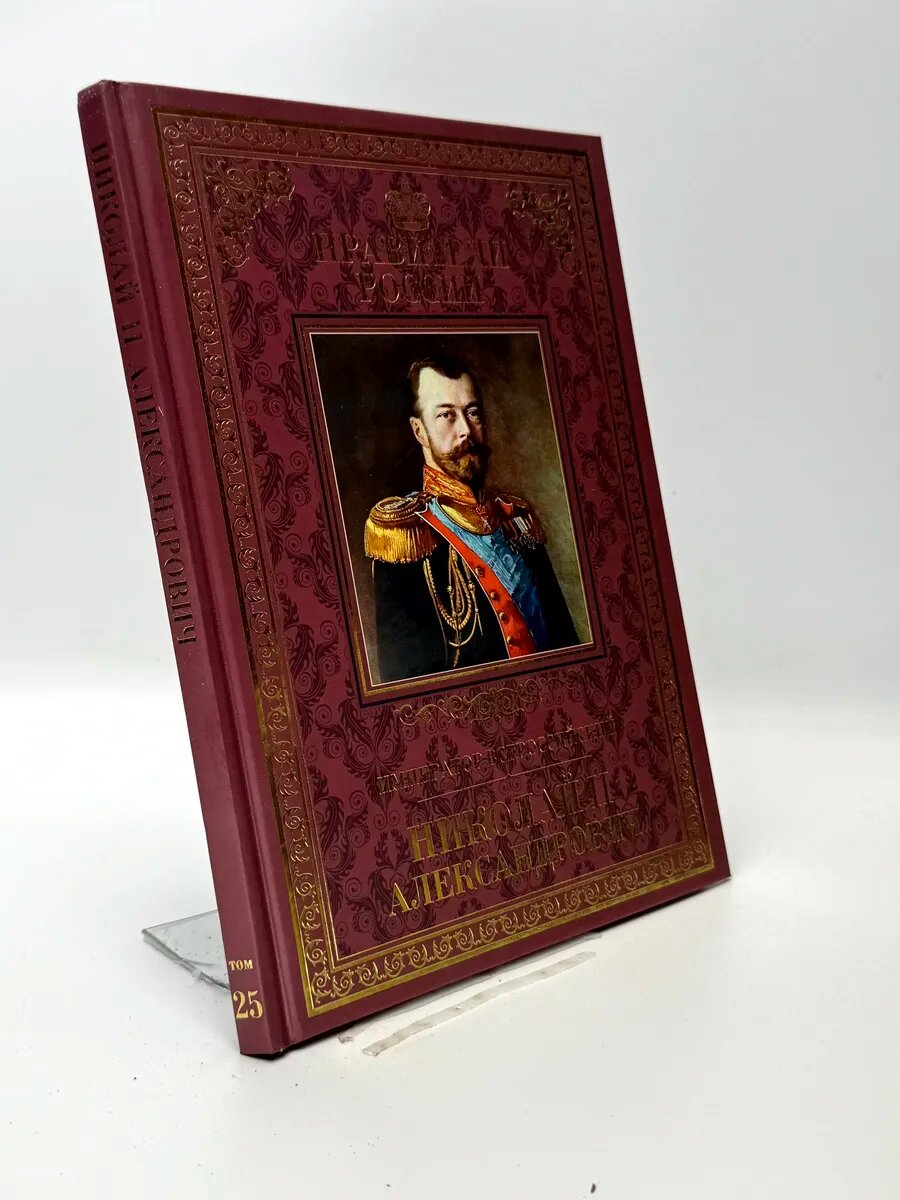 Император Всероссийский Николай II Александрович