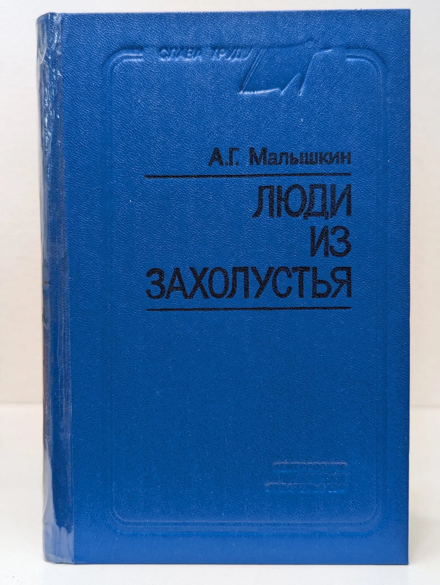 Слава труду. Люди из захолустья Малышкин Александр Георгиевич 1979