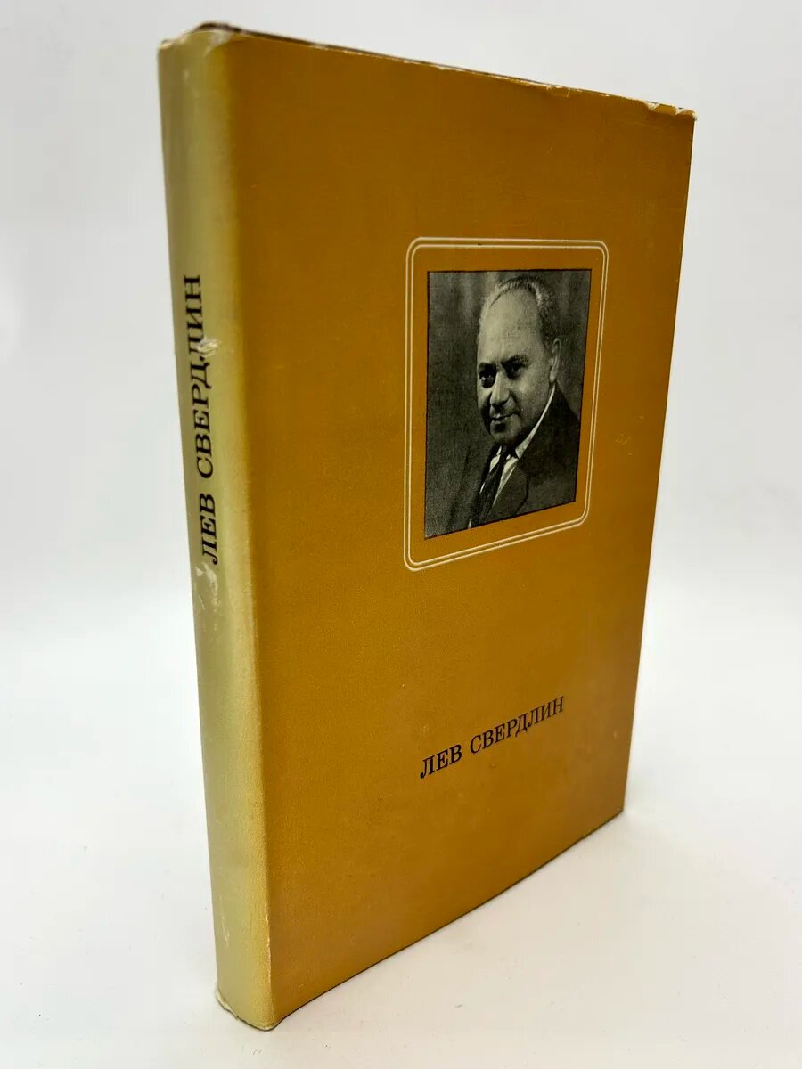 Лев Свердлин
