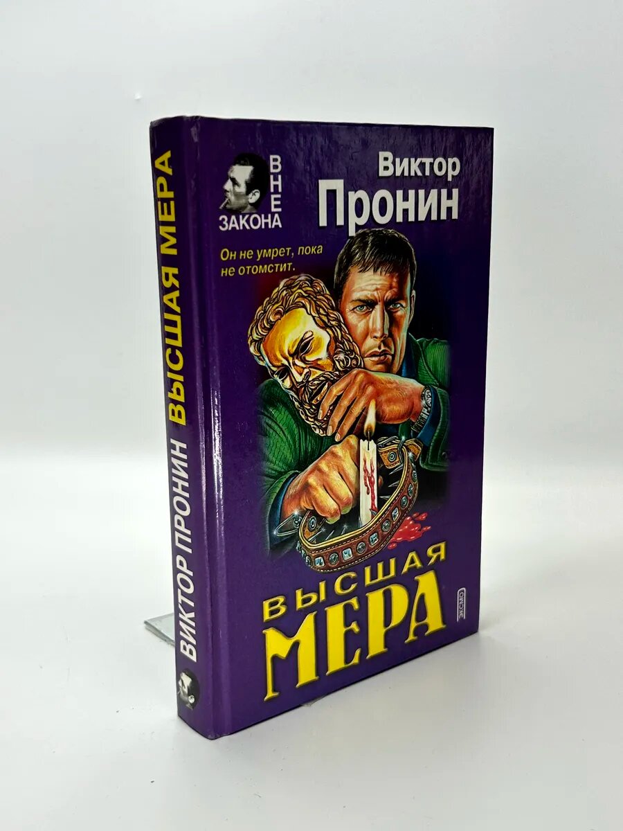 Виктор Пронин. Высшая мера