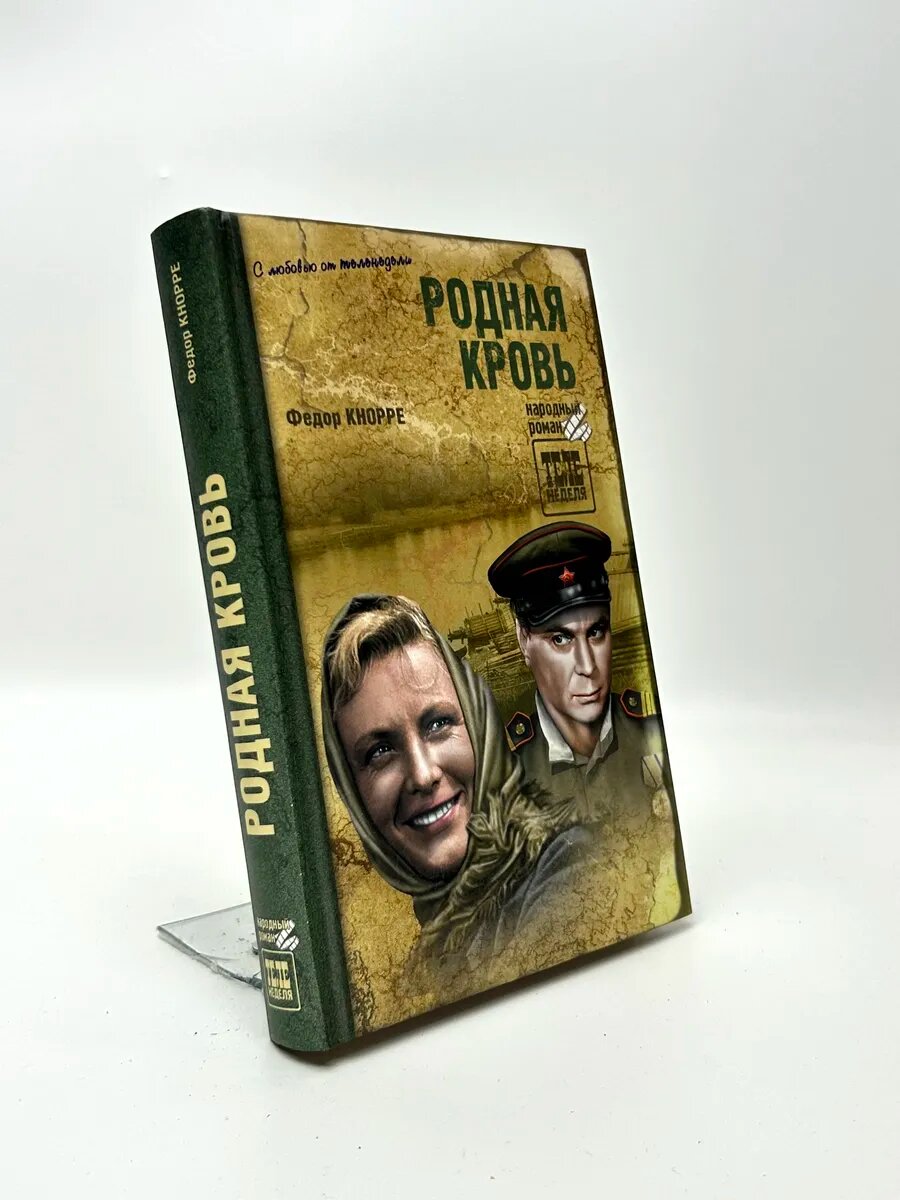 Фёдор Фёдорович Кнорре. Родная кровь