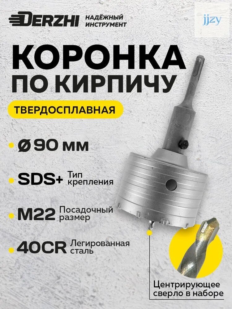 Коронка по кирпичу, камню, бетону для перфоратора, 90 мм, М22, SDS-plus, DERZHI