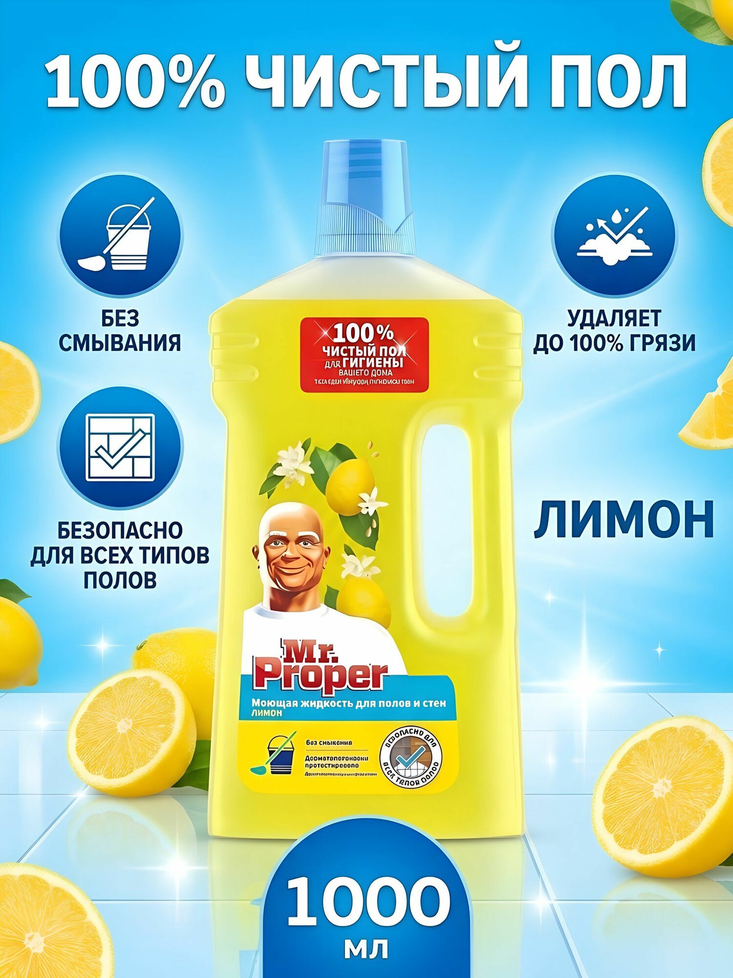 Средство для мытья пола Mr.Proper Лимон 1 л MP-81519413