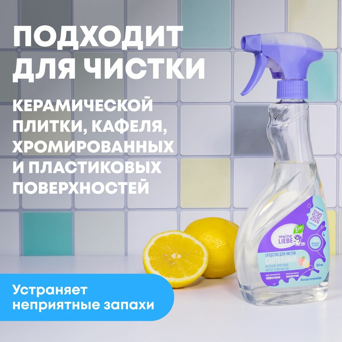 Meine Liebe Средство для чистки сантехники ванн раковин душевых кабин, 500 мл/