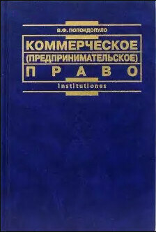 Коммерческое (предпринимательское) право России Уч. для вузов