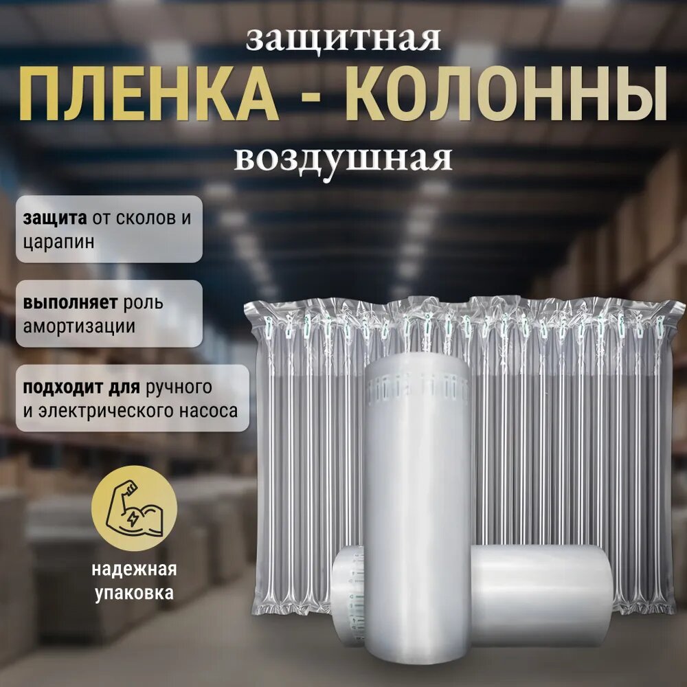 Защитная надувная упаковка. Отрез 25м * 35см. Насос в комплекте.