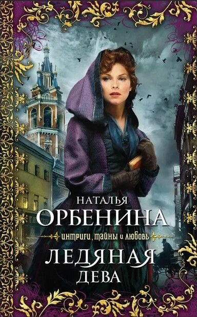 Ледяная дева