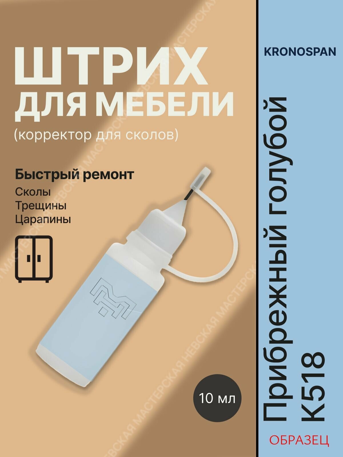 Корректор для мебели Кроношпан K518 Прибрежный голубой штрих для ремонта сколов ЛДСП, МДФ и ламината, 10 мл