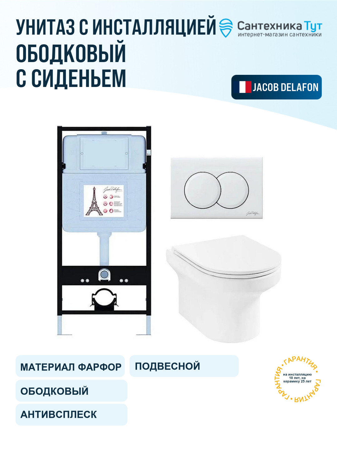 Инсталляция с унитазом комплект Jacob Delafon Presquile E21743RU-00 белый, с сиденьем микролифт и белой кнопкой смыва