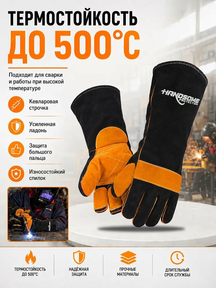 Сварочные краги HandSome Protection 40,6 см из термостойкой спилковой кожи, до 500 C, с усиленной ладонью и хлопковой подкладкой для MIG/TIG/MMA-сварки