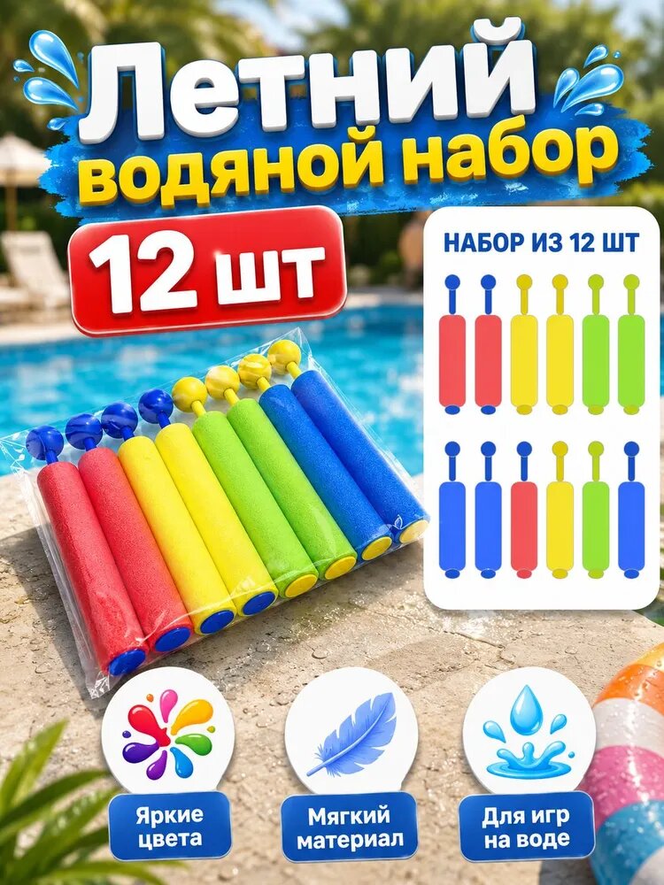 12 водяных пистолетов, пистолеты-распылители из пенополистирола, уличные игрушки для пляжных бассейнов, летних вечеринок, семейных игр, подходящие для детей и взрослых
