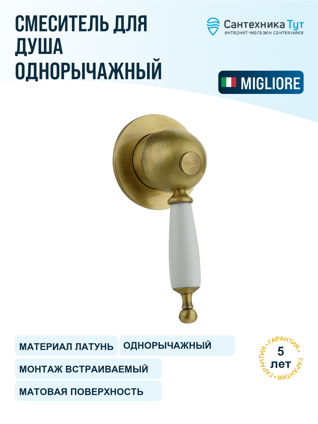 Смеситель для душа Migliore Oxford 19097 Бронза