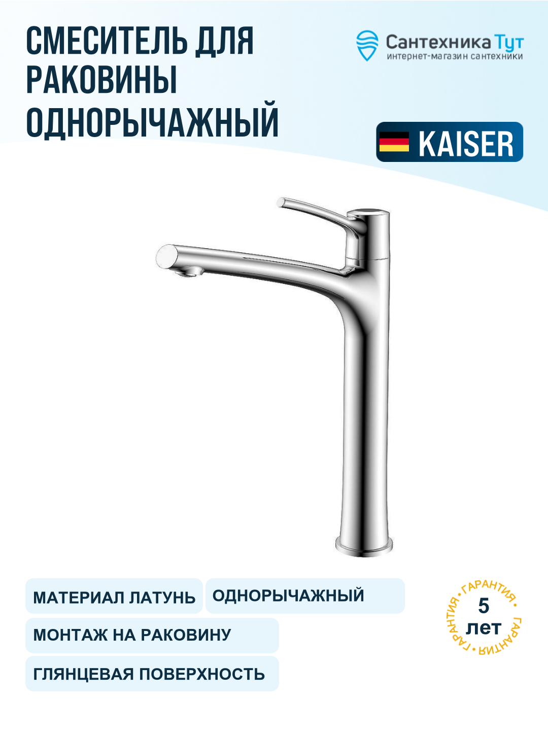 Смеситель для раковины Kaiser Stick 49133 хром, рычажное управление, латунь