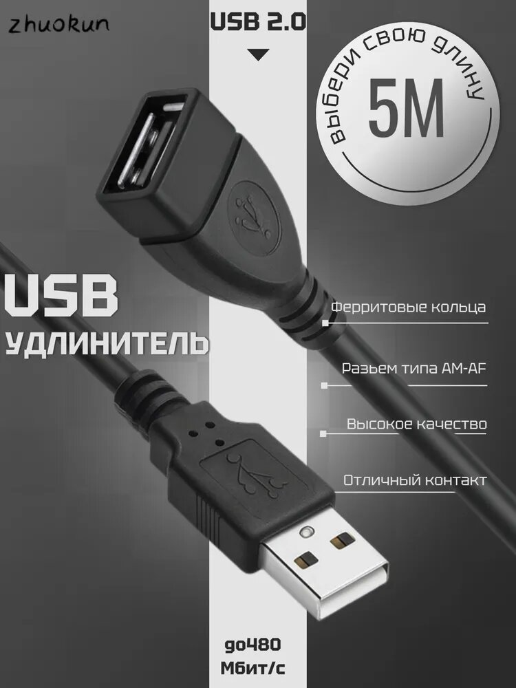 Удлинитель кабеля USB 2.0 Type-A/USB 2.0 Type-B, 5 м, черный
