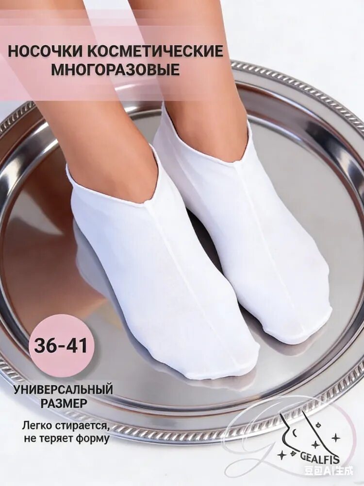 Носки косметические для педикюра хлопковые для пилинга ног, педикюрные носочки, для ухода, спа процедур