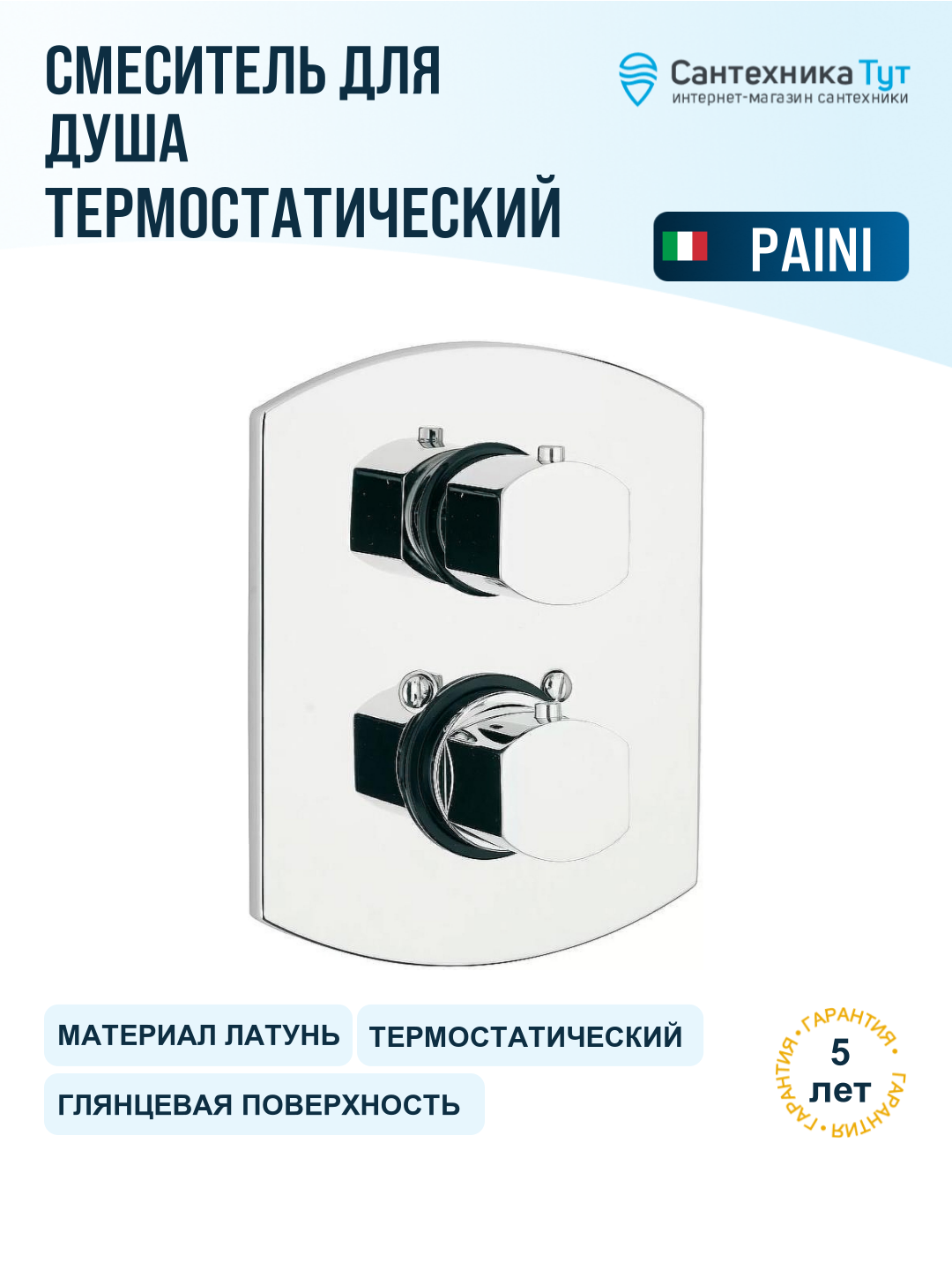 Смеситель для душа Paini Ovo 86CR690TH с термостатом Хром