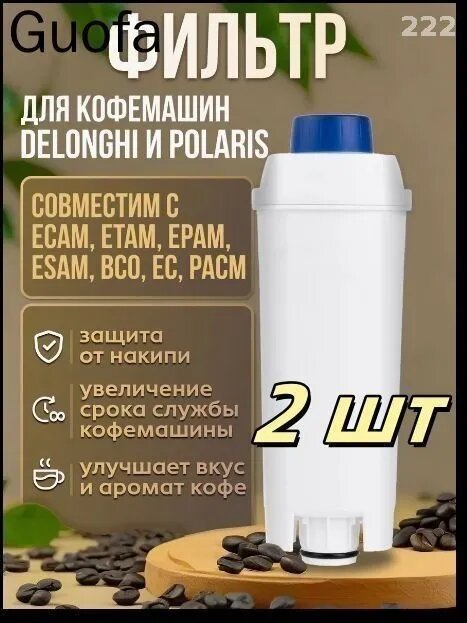 Эксклюзивный комплект из 2 фильтров DLSC002 для кофемашин Delonghi, обеспечивающий ресурс эксплуатации до 60 дней, предназначен для серий EAM ESAM ETAM