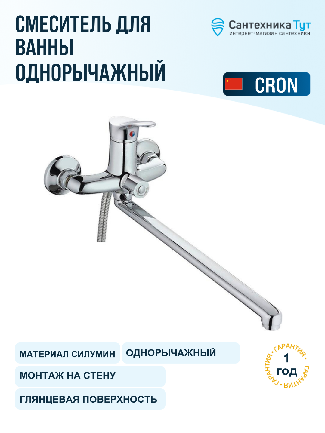 Смеситель для ванны Cron CN14 CN2214 хром, универсальный, рычажное управление, силумин