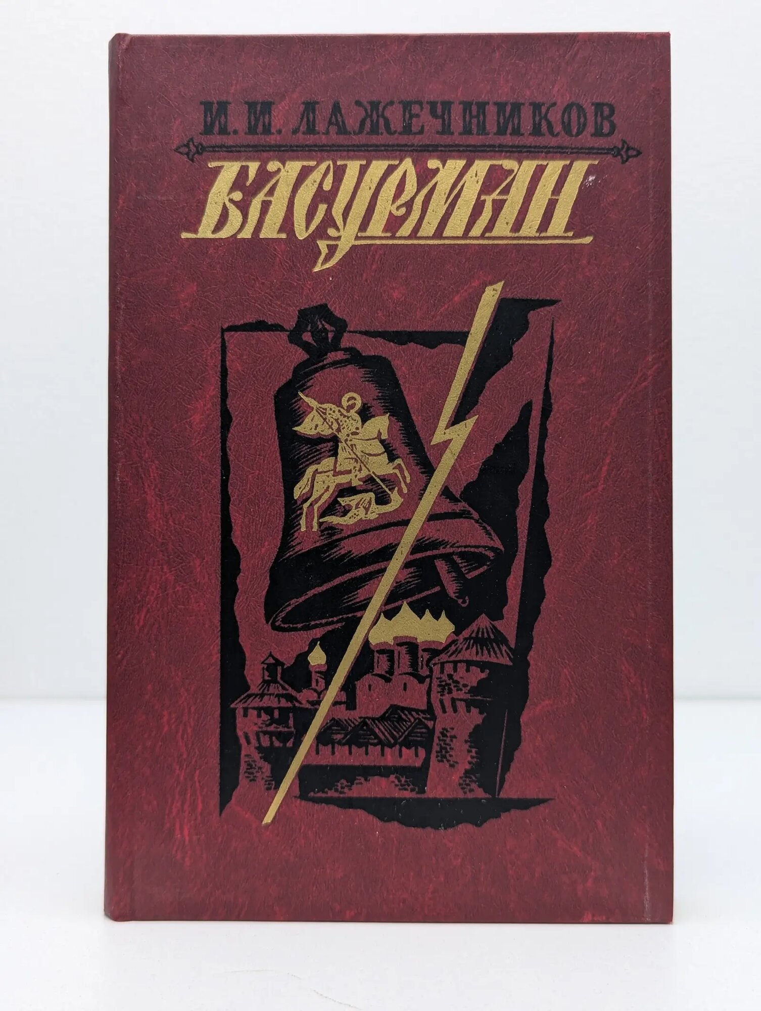 Басурман Лажечников Иван Иванович 1987
