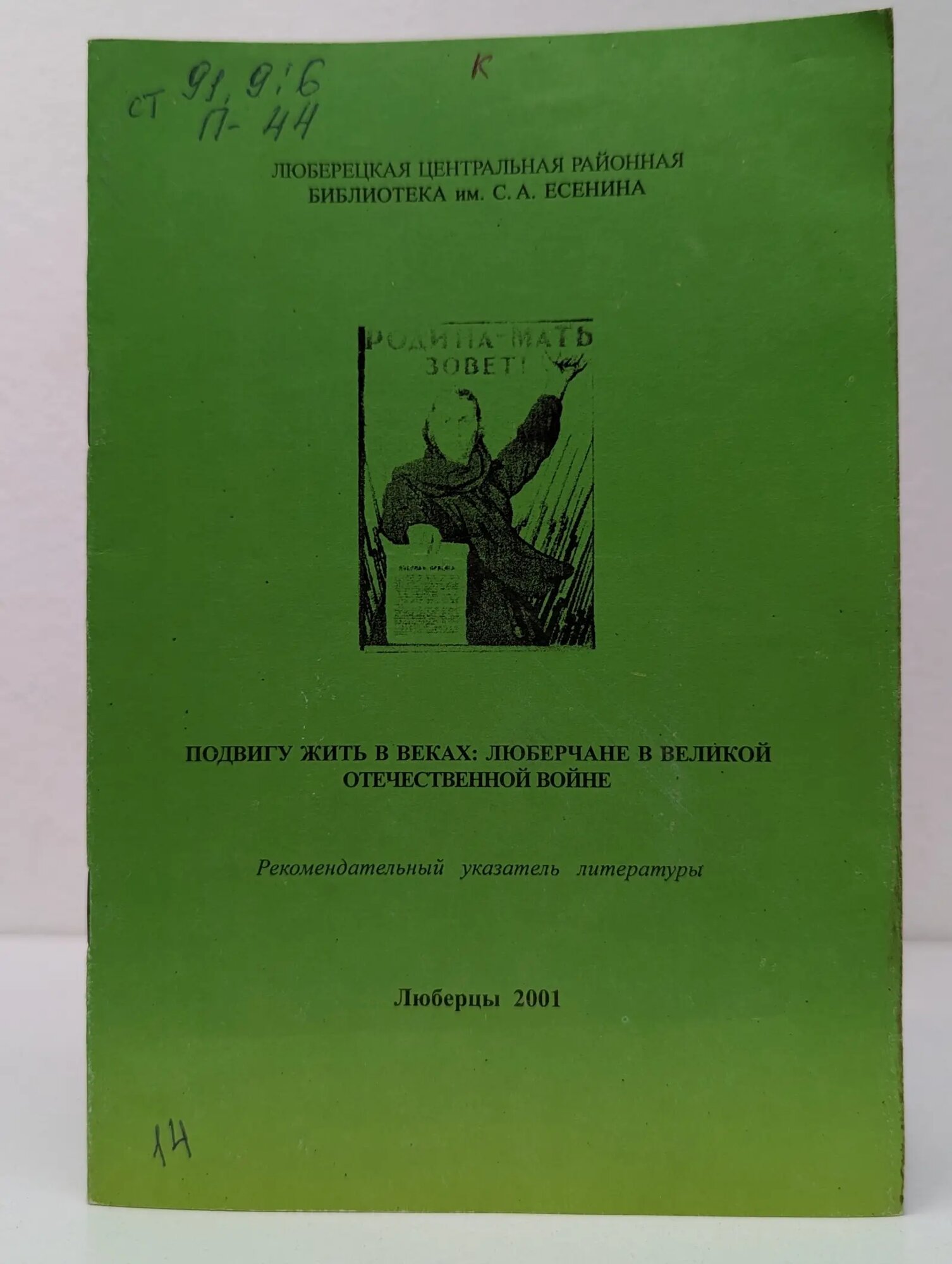 Подвигу жить в веках. Люберчане в Великой Отечественной войне Сборник 2001