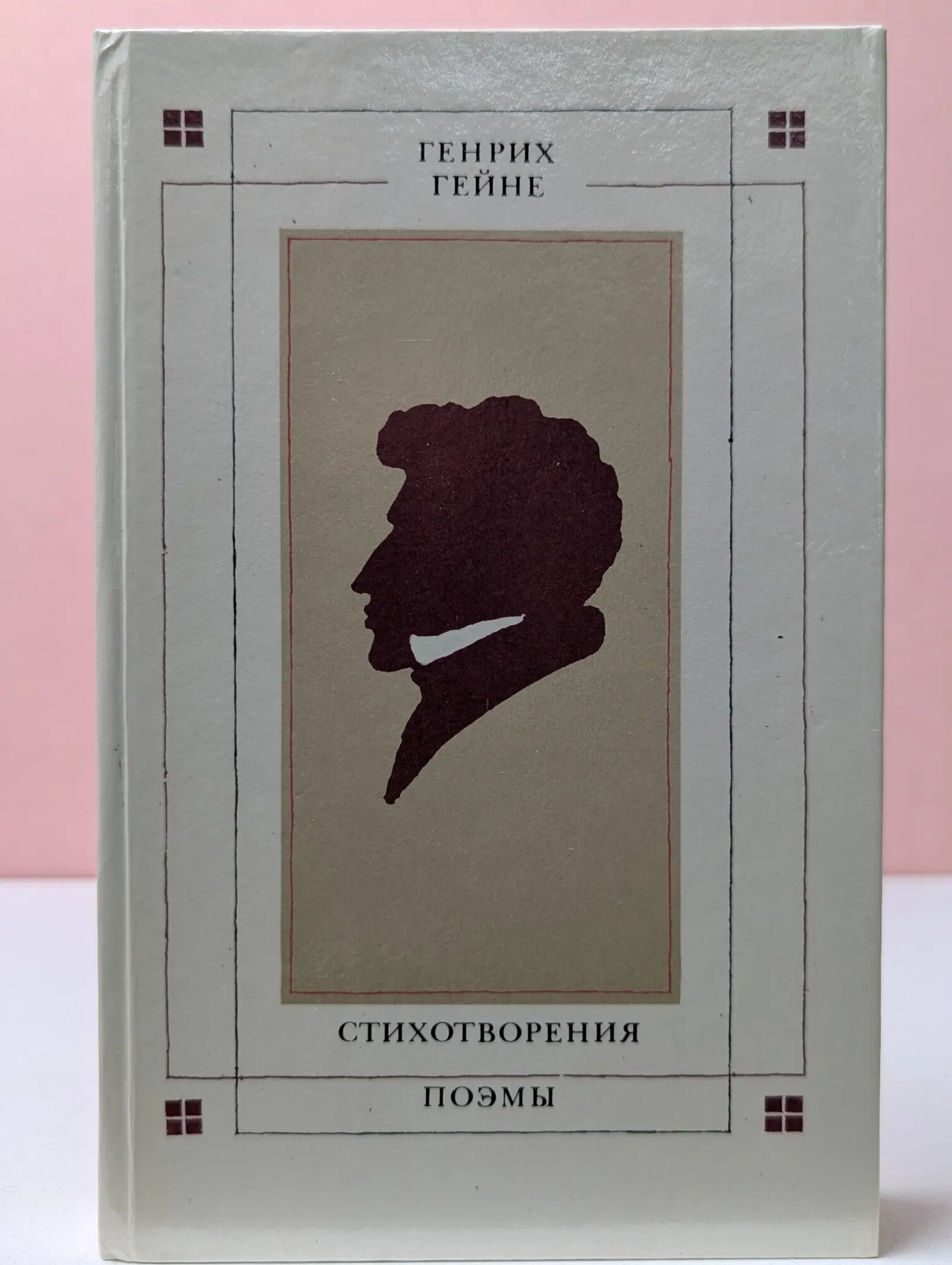 Генрих Гейне. Стихотворения. Поэмы Гейне Генрих 1984