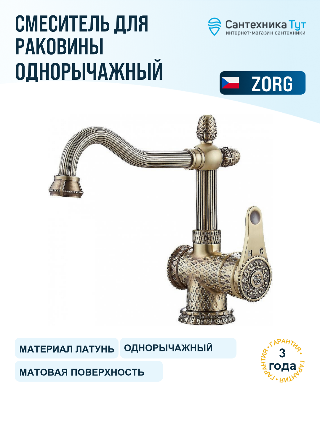 Смеситель для раковины ZorG Antic A 424U-BR бронза, рычажное управление, латунь