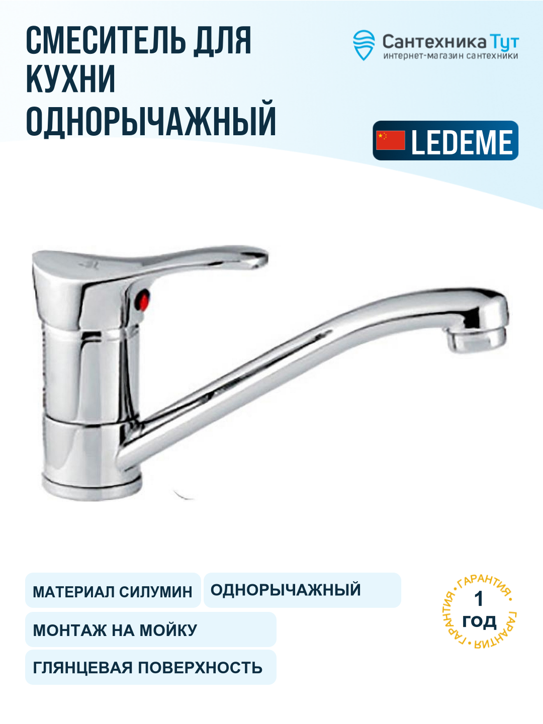 Смеситель для кухни Ledeme H14-B 503867 хром, рычажный, силумин