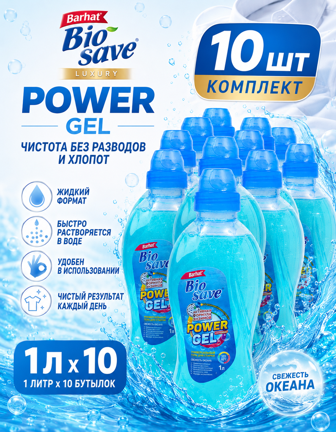 Гель для стирки 3 л BIOSAVE Бархат 10х1л свежесть океана