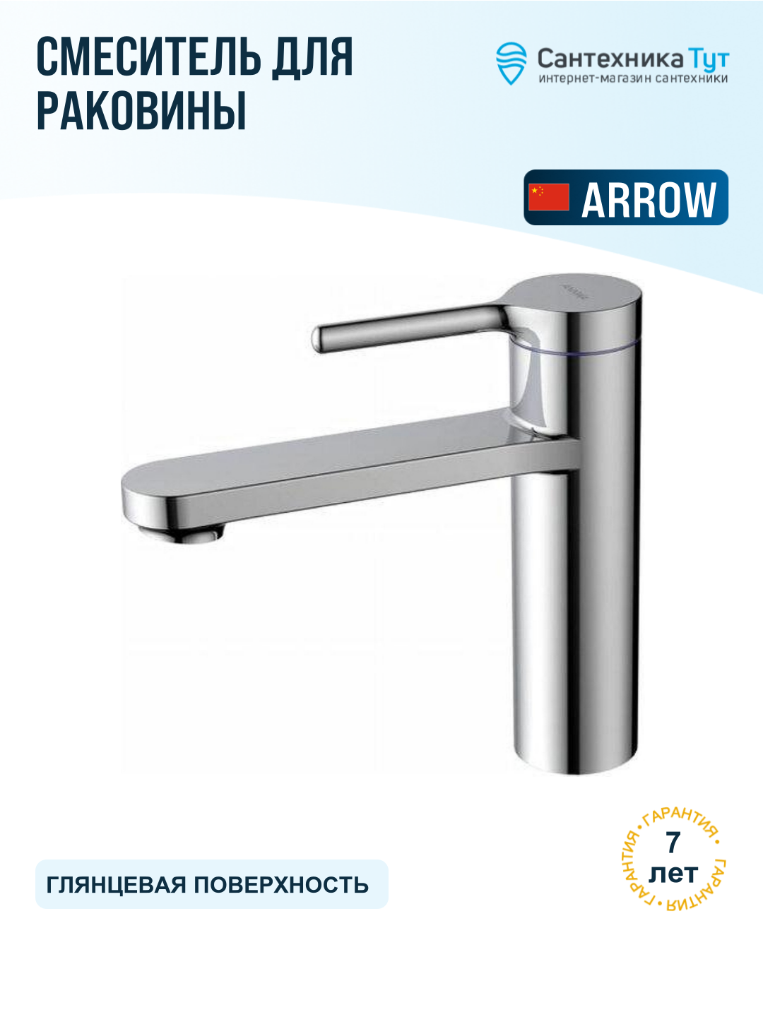 Смеситель для раковины Arrow N11M6071CP хром, рычажное управление, латунь