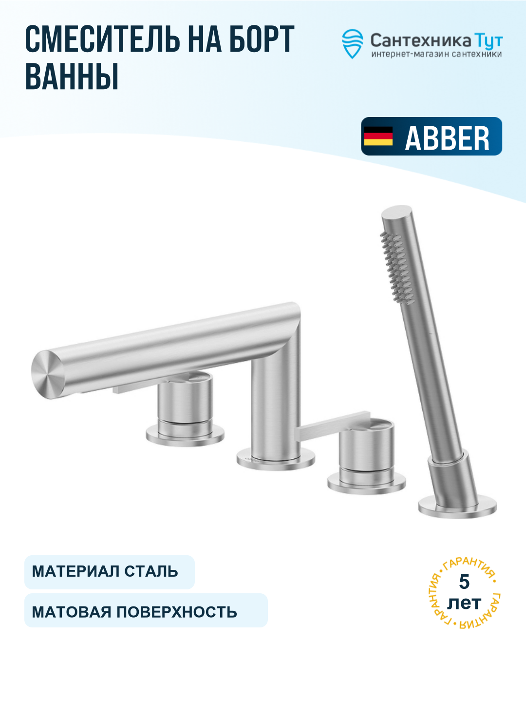 Смеситель на борт ванны Abber Perfekte 316 AF8A13BST цвет Сталь брашированная
