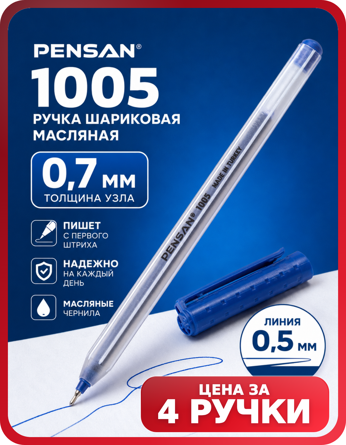 Ручки масляные синие PENSAN, 4 шт