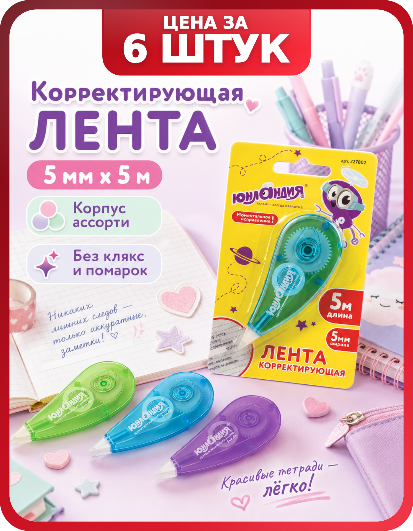 Штрих лента юнландия 6 шт для конспектов и тетрадей
