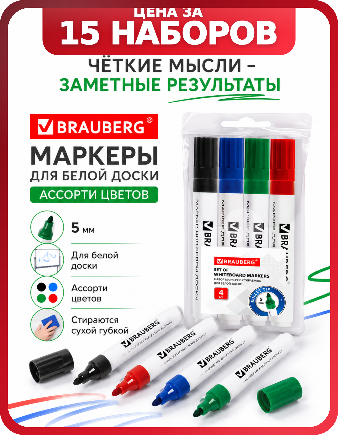Маркеры сухостираемые BRAUBERG, большой запас 15 наборов