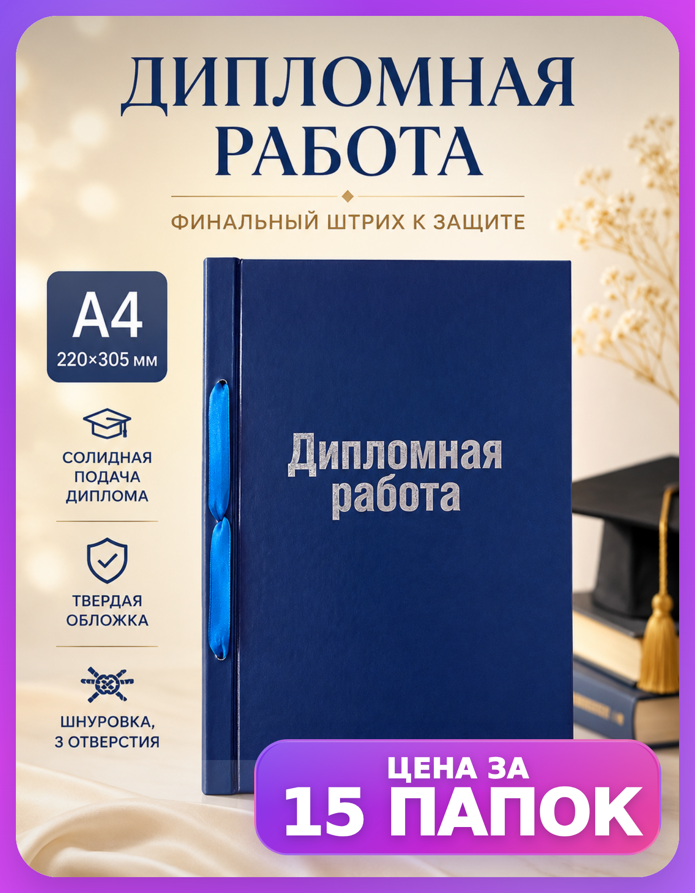 Папка для дипломной работы А4 ArtSpace, запас 15 шт