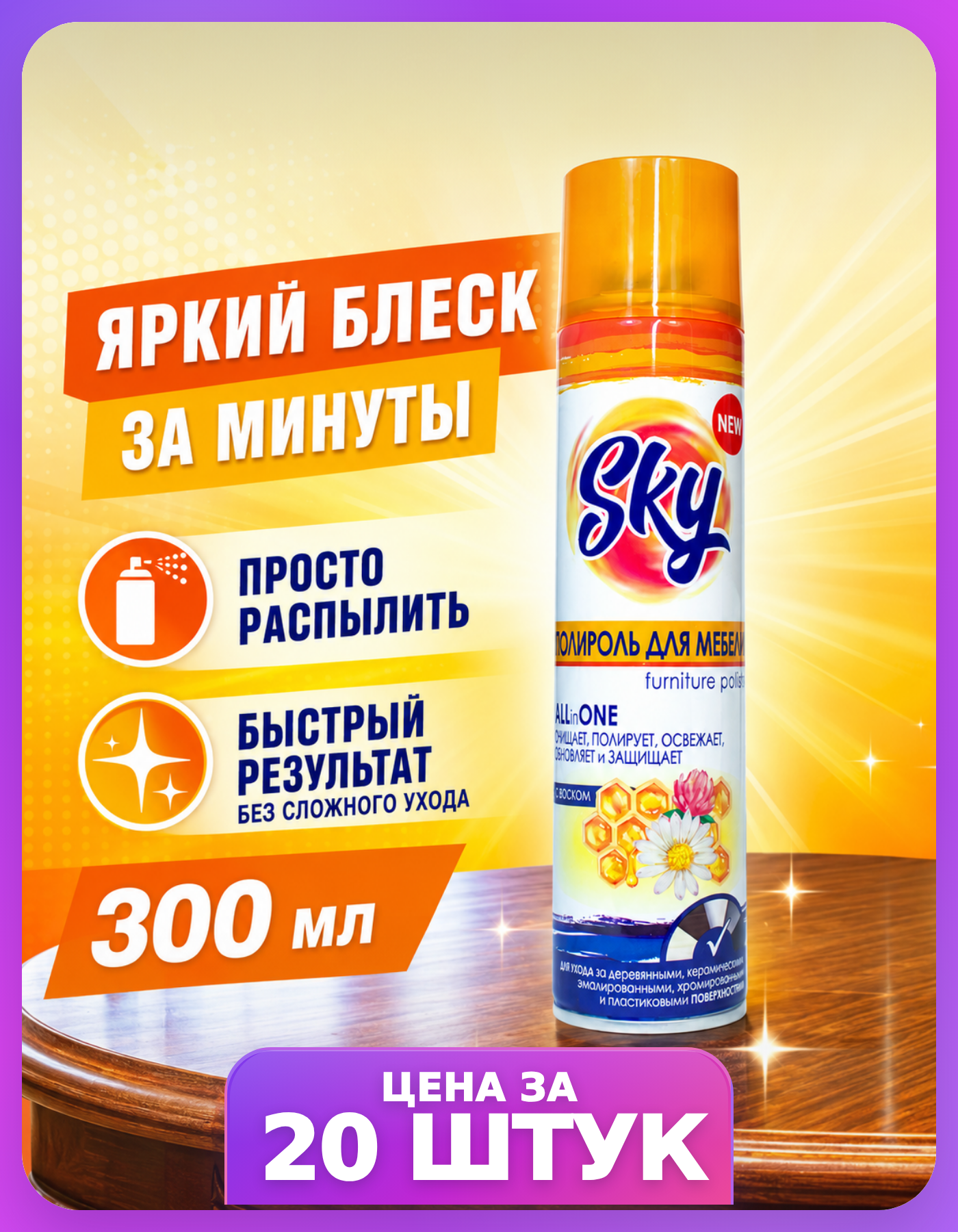 Средство для мебели полироль Sky Max, 20 баллонов