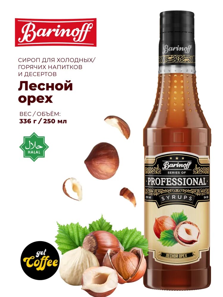 Сироп Barinoff Лесной Орех 250 мл (для кофе и десертов)
