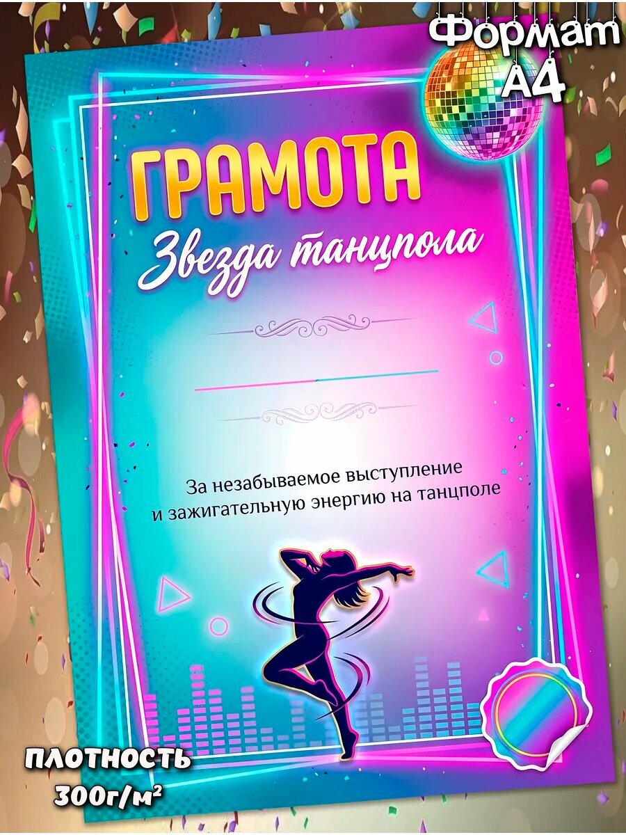 Грамота подарок Звезда танцпола прикол