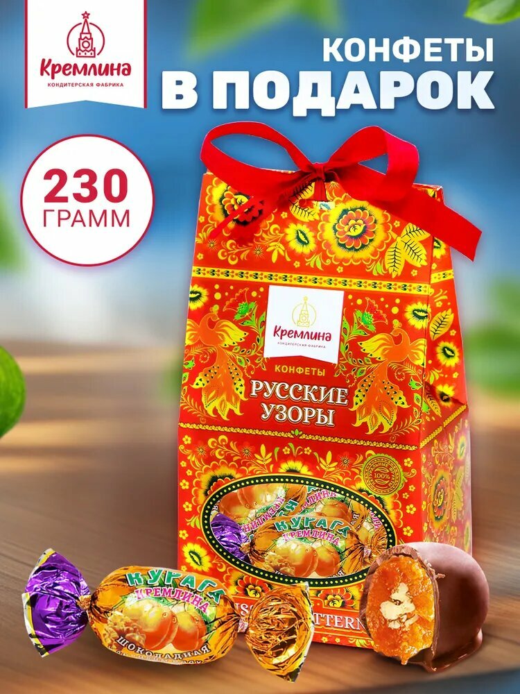 Конфеты подарочные, сладкий подарок на День Рождения, набор Курага с грецким орехом в пакете "Русские узоры", 230 гр