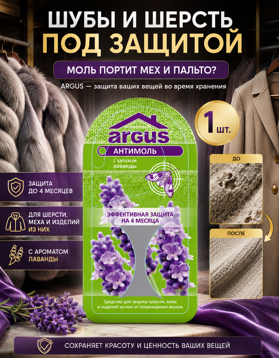 ARGUS 1шт. крючок от моли 4 месяца защиты